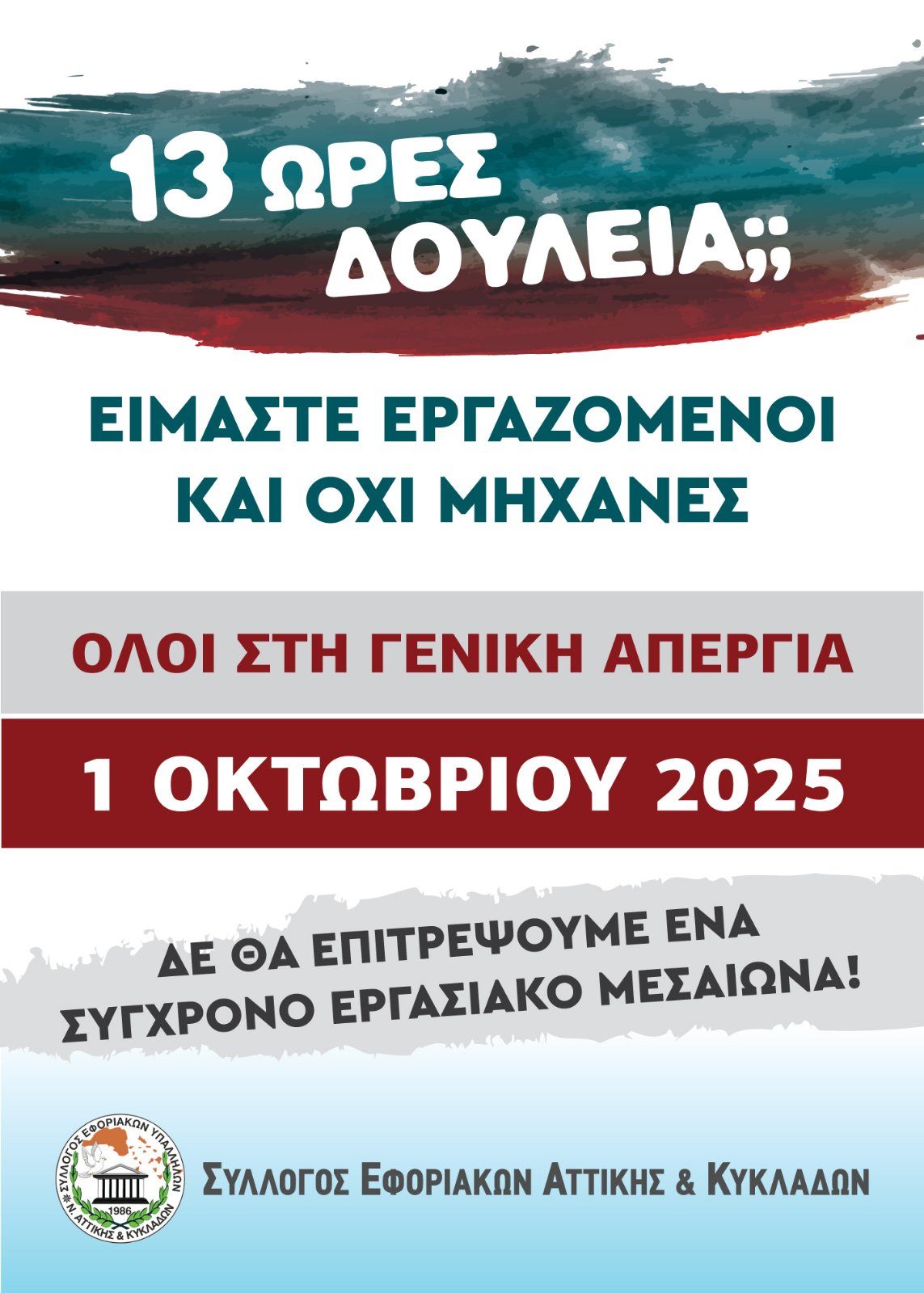 1 Οκτωβρίου 2025 Γενική Απεργία Να μην ζήσουμε εμείς και τα παιδιά μας ...
